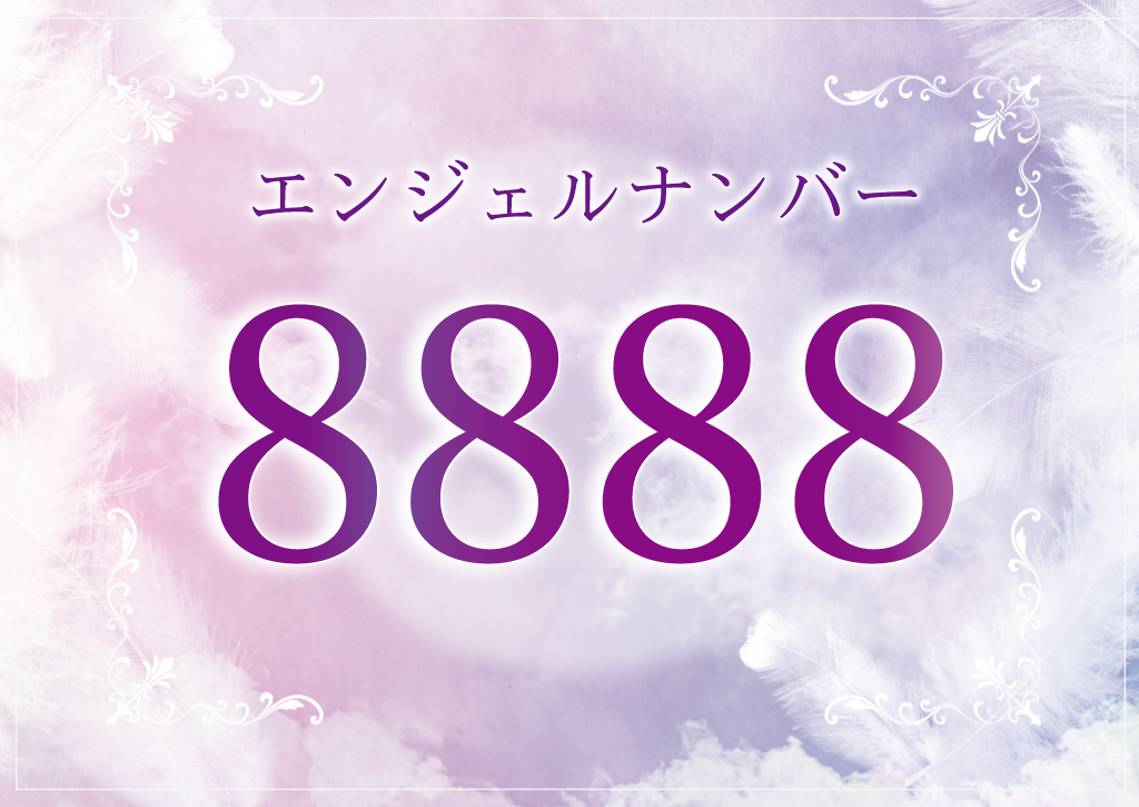 エンジェルナンバー「8888」の意味とは？ツインレイとの関係、恋愛、仕事、金運、宝くじについて | 占いWICH
