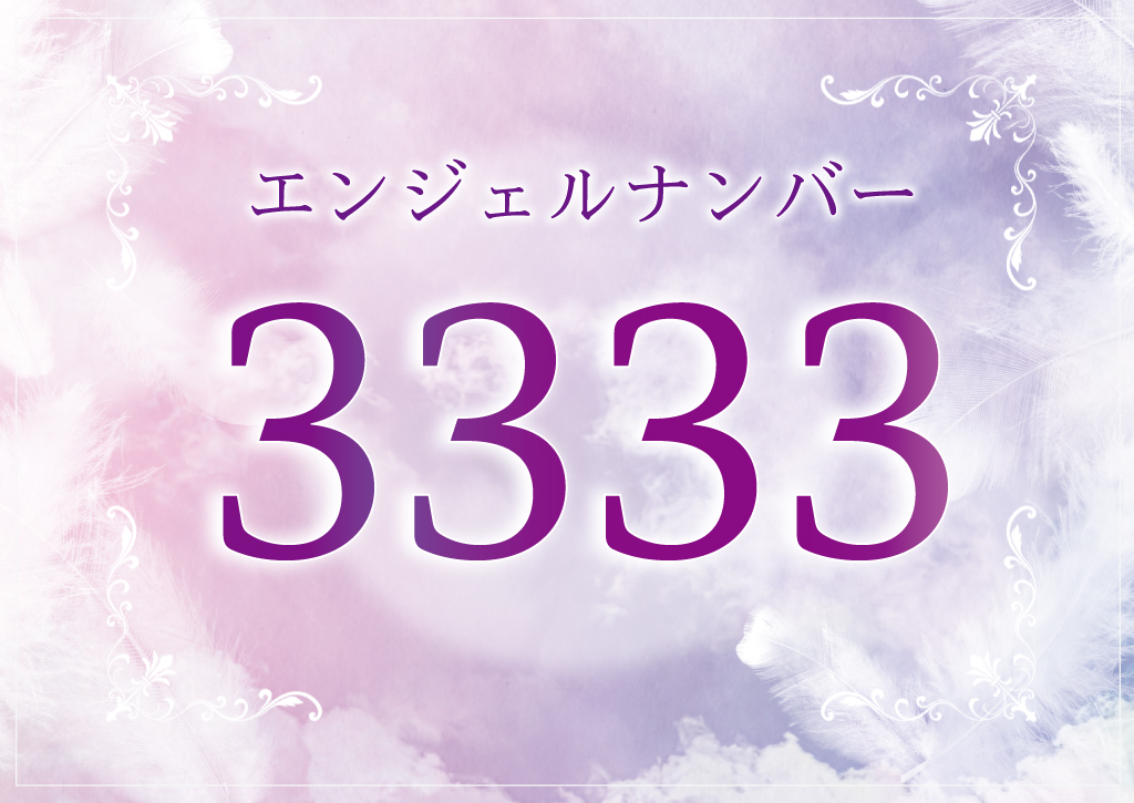 エンジェルナンバー「3333」の意味とは？ツインレイとの関係、恋愛、仕事、金運、宝くじについて | 占いWICH